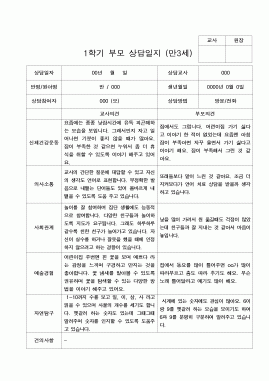 1년 부모 상담일지  만 3세 9명 18페이지-1페이지