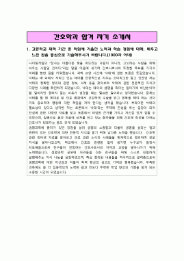 간호학과 합격 자기 소개서-1페이지