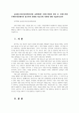 글로벌스타트업브랜딩2공통 교재제4장 브랜드개성과 관리 41 브랜드개성 57페이지62페이지 참고하여 관련된 자유주제 사례에 대해 서술하시오00-1페이지