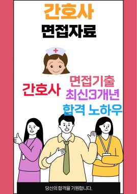 간호사면접 최종합격자의 면접질문 모음 + 합격팁 [최신극비자료]-1페이지