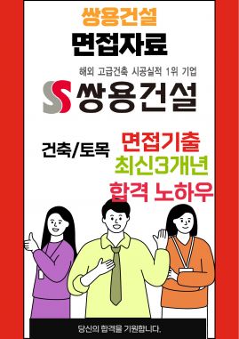 쌍용건설 면접 최종합격자의 면접질문 모음 + 합격팁 [최신극비자료]-1페이지