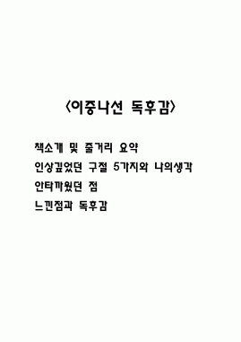 이중나선 책소개 및 줄거리 요약 / 가장 인상깊었던 구절 5가지와 나의생각 / 이중나선 읽고 안타까웠던 점 / 이중나선 읽고 느낀점과 독후감-1페이지