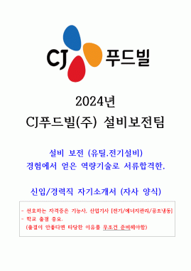 2024년 CJ푸드빌 설비보전 합격 자기소개서(유틸실무 경험참조)-1페이지