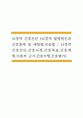 뇌경색 간호진단 (뇌경색 발병원인과 간호중재 및 예방법,치료법 / 뇌경색 간호진단,간호사정,간호목표,간호계획,이론적 근거,간호수행,간호평가)-1페이지