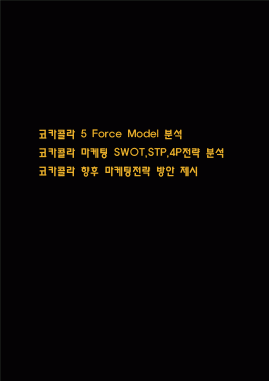 코카콜라 5 Force Model 분석과 마케팅 SWOT,STP,4P전략 분석 및 코카콜라 향후 마케팅전략 방안 제시-1페이지