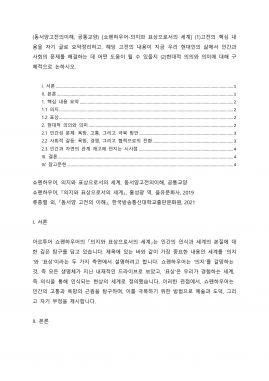 (동서양고전의이해, 공통교양) [쇼펜하우어-의지와 표상으로서의 세계] (1)고전의 핵심 내용을 자기 글로 요약정리하고, 해당 고전의 내용이 지금 우리 현대인의 삶에서 인간과 사회의 문제를 해결하는 데 어떤 도움이 될 수 있을지 (2)현대적 의의와 의미에 대해 구체적으로 논하시오.-1페이지