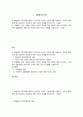 생활과건강] A. 매슬로의 욕구계층이론에서 제시하는 인간의 기본욕구를 서술하고, 각각의 중요성과 정신건강과의 연관성에 대한 자신의 견해를 제시하시오. -1페이지