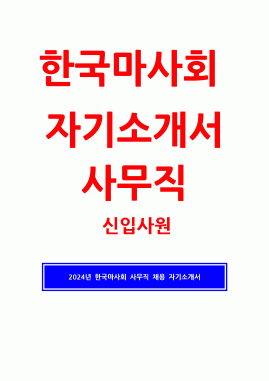 한국마사회 자기소개서) 2024년 한국마사회 사무직 자소서 신입사원 본인이 최근 관심을 갖고 있는 한국마사회와 관련된 사회적인 트렌드나 변화를 지원 분야에 맞춰 분석하고, 본인이 가진 경험과 직무 역량으로 기여할 수 있는 조직 생활에서 본인이 생각하는 정의와 청렴에 가장 반대되는 상황에 대해 설명-1페이지