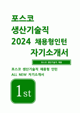 포스코 생산기술직 자소서) 2024년 포스코 자소서 채용형인턴 포스코 생산기술직에 지원하게 된 동기 및 입사 후 달성하고자 하는 목표에 대해 기입 본인의 지원분야에서 근무할 시 가장 필요하다고 생각되는 역량은 무엇인지-1페이지