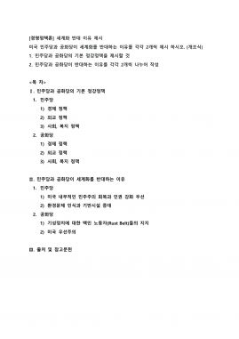 경영정책론_미국 민주당과 공화당이 세계화를 반대하는 이유를 각각 2개씩 제시 하시오-1페이지