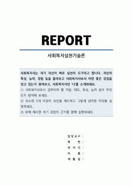 사회복지실천기술론_ 사회복지사는 자기 자신이 바로 실천의 도구라고 합니다 자신의 특성, 능력, 경험 등을 돌아보고 사회복지사로서 어떤 좋은 강점을 갖고 있는지 찾아보고, 사회복지사인 ‘나’를 소개하세요.-1페이지