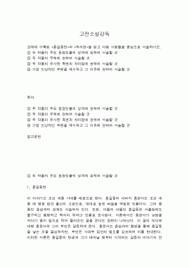 고전소설강독] 교재에 수록된 <홍길동전>과 <박씨전>을 읽고 다음 사항들을 중심으로 서술하시오-1페이지