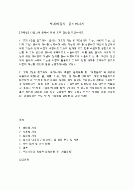 세계의음식 음식의세계] 1. 교재 1장을 참고하여, 음식의 대표적 기능 3가지(생태적 기능, 사회적 기능, 심리적 기능) 중에서 하나를 선택하여 해당 기능의 의미를 설명하고 자신의 일상에서 해당 기능은 현재 어떻게 수행하고 있는지 평가해 보고 향후 바람직한 방향으로 개선할 수 있는 방안에 관하여 구체적으로 서술하시오. 예를 들면 음식의 사회적 기능은 어떤 의미인지 개념적 정의를 찾아 이론적으로 서술하고 난 후, 자신의 일상에서-1페이지