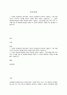 보건교육] 1. 다양한 건강증진의 정의(협의, 광의의 건강증진)에 대하여 기술하고, 가장 적절하다고 여겨지는 정의를 본인의 견해와 함께 간략히 기술하시오 (10점). 2. 그린의 PRECEDE-PROCEED 모형의 특성을 간략히 기술하고, 보건교육을 위한 자유 주제 1가지를 선정 후 PRECEDE-PROCEED 모형의 각 단계에 해당하는 적절한 예시를 들어 서술하시오 (20점).-1페이지