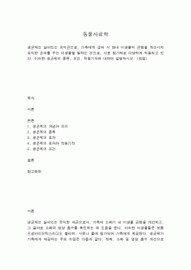 동물사료학] 생균제는 살아있는 유익균으로, 가축에게 급여 시 장내 미생물의 균형을 개선시켜 유익한 효과    를 주는 미생물을 말하는 것으로, 사료 첨가제로 다양하게 적용되고 있다. 이러한 생균제의 종류, 조건, 작용기작에 대하여 설명하시오. (30점) -1페이지