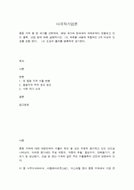 다국적기업론-1페이지