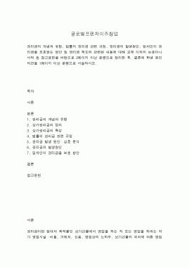 글로벌프랜차이즈창업] 권리금의 개념과 유형, 법률의 권리금 관련 규정, 권리금의 발생원인, 임차인이 권리금을 보호받는 방안 등 권리금 제도와 관련된 내용에 대해 교재 이외의 논문이나 서적 등 참고문헌을 바탕으로 2페이지 이상 분량으로 정리한 후, 결론에 학생 본인 의견을 1페이지 이상 분량으로 서술하시오.-1페이지