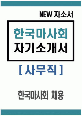 [한국마사회 자기소개서] 2024년 한국마사회 사무직 자소서 본인이 최근 관심을 갖고 있는 한국마사회와 관련된 사회적인 트렌드나 변화를 지원 분야에 맞춰 분석하고, 본인이 가진 경험과 직무 조직 생활에서 본인이 생각하는 정의와 청렴에 가장 반대되는 상황에 대해 설명하고, 만약 그러한 상황으로 조직 내 타인과 갈등 상황-1페이지