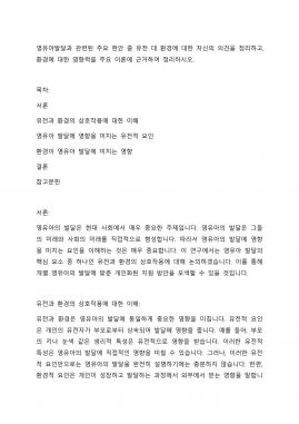 영유아발달과 관련된 주요 현안 중 유전 대 환경에 대한 자신의 의견을 정리하고, 환경에 대한 영향력을 주요 이론에 근거하여 정리하시오.-1페이지