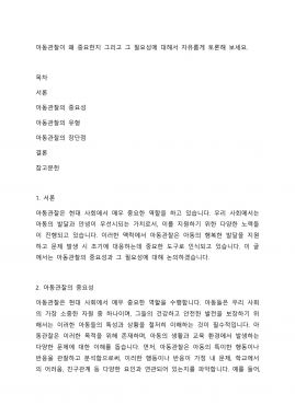 아동관찰이 왜 중요한지 그리고 그 필요성에 대해서 자유롭게 토론해 보세요.-1페이지