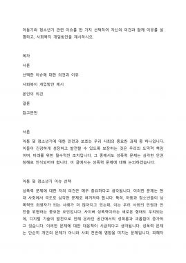 아동기와 청소년기 관련 이슈를 한 가지 선택하여 자신의 의견과 함께 이유를 설명하고, 사회복지 개입방안을 제시하시오.-1페이지