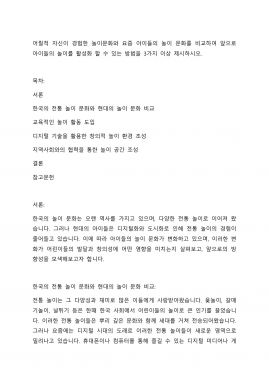 어릴적 자신이 경험한 놀이문화와 요즘 아이들의 놀이 문화를 비교하여 앞으로 아이들의 놀이를 활성화 할 수 있는 방법을 3가지 이상 제시하시오.-1페이지