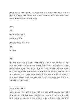 여유아 관찰 및 행동 유형에 대히 학습하였다. 관찰 장면의 통제 여부와 관찰 장면의 참여 여부에 따른 영유아 관찰 유형을 사펴본 후, 관찰오류를 줄이기 위한 방안을 서술하시오.(보고서 형식 준수)-1페이지