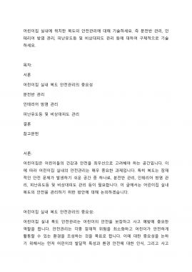 어린이집 실내에 위치한 복도의 안전관리에 대해 기술하세요. 즉 분전반 관리, 인테리어 방염 관리, 피난유도등 및 비상대피도 관리 등에 대하여 구체적으로 기술하세요.-1페이지