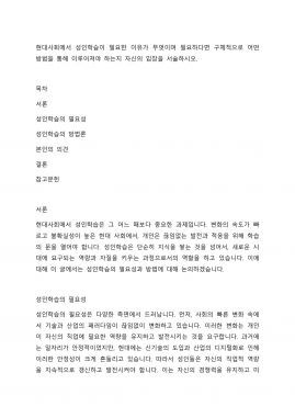 현대사회에서 성인학습이 필요한 이유가 무엇이며 필요하다면 구체적으로 어떤 방법을 통해 이루어져야 하는지 자신의 입장을 서술하시오.-1페이지