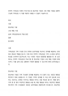 전략적 가족상담 이론의 주요기법 중 증상처방 기법과 고된 체험 기법을 설명하고실제 가족상담 시 이를 어떻게 사용할 수 있을지 서술하시오.-1페이지