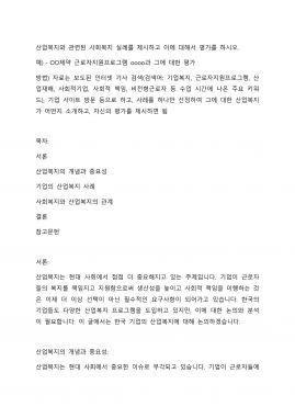 산업복지와 관련된 사회복지 실례를 제시하고 이에 대해서 평가를 하시오.-1페이지