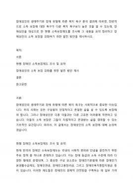 장애성인의 생애주기와 장애 유형에 따른 복지 욕구 분석 결과에 따르면, 전반적으로 소득 보장에 대한 욕구가 다른 복지 욕구보다 높은 것을 알 수 있는데, 장애성인을 대상으로 한 현행 소득보장제도를 조사해 그 내용을 요약․정리하고 장애성인의 소득 보장을 강화하기 위한 발전 방안을 제시하시오.-1페이지