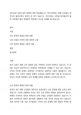 4주1강과 2강에 걸쳐 문화에 대해 학습했습니다. 한국사회에는 예멘 난민들이 제주도로 들어오면서 논란이 된 바가 있습니다. 우리사회는 난민을 받아들여야 될까 거부해야 될까 문화론적 측면에서 자신의 견해를 제시하십시오.-1페이지