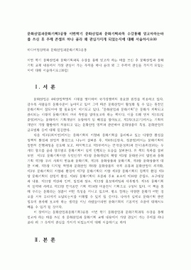 문화산업과문화기획3공통 이번학기 문화산업과 문화기획과목 수강통해 얻고자하는바를 쓰신 후 주제 콘셉트 하나 골라 왜 관심가지게 되었는지에 대해 서술하시오00-1페이지