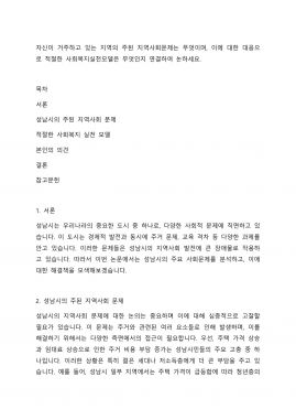 자신이 거주하고 있는 지역의 주된 지역사회문제는 무엇이며, 이에 대한 대응으로 적절한 사회복지실천모델은 무엇인지 연결하여 논하세요.-1페이지