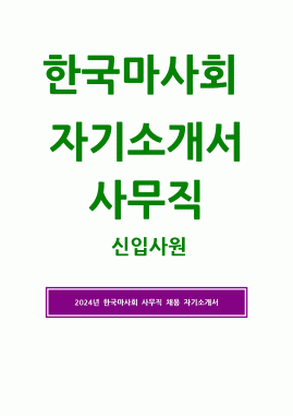 한국마사회 자기소개서 2024년) 한국마사회 자소서 신입 사무직 채용 본인이 최근 관심을 갖고 있는 한국마사회와 관련된 사회적인 트렌드나 변화를 지원 분야에 맞춰 분석하고, 본인이 가진 경험과 직무 역량으로 기여 조직 생활에서 본인이 생각하는 정의와 청렴에 가장 반대되는 상황에 대해 설명-1페이지