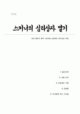 스키너의 심리상자 열기 - 인간 행동의 빛과 그림자를 조명하는 흥미로운 여정(A+독후감)-1페이지