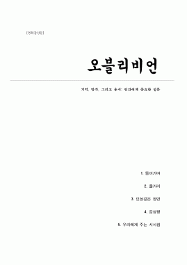 영화 오블리비언 (기억, 망각, 그리고 용서 인간에게 중요한 질문) 영화감상문 A+-1페이지