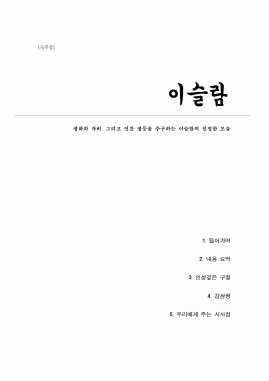 이슬람(A+독후감, 평화와 자비, 그리고 인간 평등을 추구하는 이슬람의 진정한 모습, 카렌 암스트롱)-1페이지