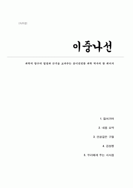 이중나선 - 과학적 탐구의 열정과 끈기를 보여주는 흥미진진한 과학 역사의 한 페이지(A+독후감)-1페이지