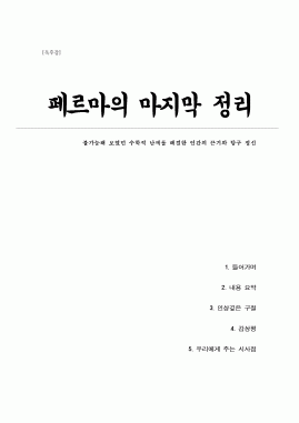 페르마의 마지막 정리 - 불가능해 보였던 수학적 난제를 해결한 인간의 끈기와 탐구 정신(A+독후감)-1페이지