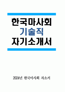 - 한국마사회 자기소개서 - 2024년 한국마사회 기술직 자소서 조직 생활에서 본인이 생각하는 정의와 청렴에 가장 반대되는 상황에 대해 설명하고, 만약 그러한 상황으로 조직 내 타인과 갈등 상황이 발생한다면 어떻게 대처 본인이 최근 관심을 갖고 있는 한국마사회와 관련된 사회적인 트렌드나 변화를 지원 분야에 맞춰 분석-1페이지