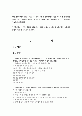 (정신건강사회복지론 4학년) 1) 우리나라 정신장애인의 정신의료기관 장기입원 현황을 최근 통계를 통하여 설명하고, 장기입원이 지속되는 원인을 무엇인지 기술하시오.(15점)-1페이지