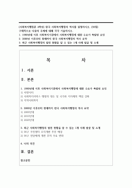 (사회복지행정론 4학년) 한국 사회복지행정의 역사를 설명하시오. (30점)-1페이지