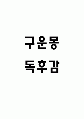 구운몽 주제분석과 줄거리 요약 / 가장 기억에 남는 내용과 그 이유 및 구운몽 내용비판과 느낀점 – 구운몽 독후감-1페이지