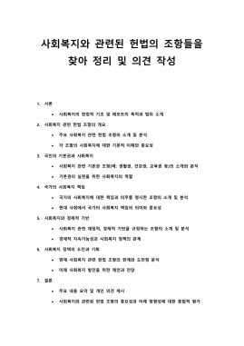 사회복지와 관련된 헌법의 조항들을 찾아 정리하고 의견을 작성하시오-1페이지