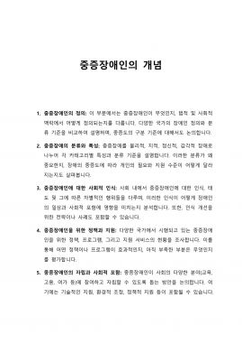 중증장애인의 개념을 설명하시오-1페이지