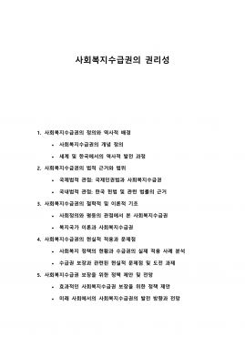 사회복지수급권의 권리성에 대하여 논하시오-1페이지