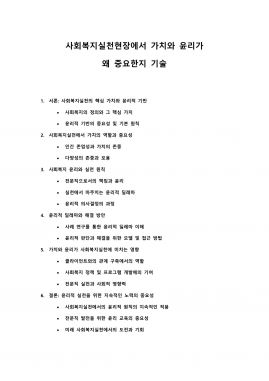 사회복지실천현장에서 가치와 윤리가 왜 중요한지 기술하시오-1페이지