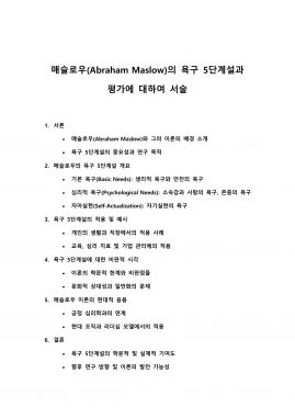 매슬로우(Abraham Maslow)의 욕구 5단계설과 평가에 대하여 서술해 봅시다-1페이지